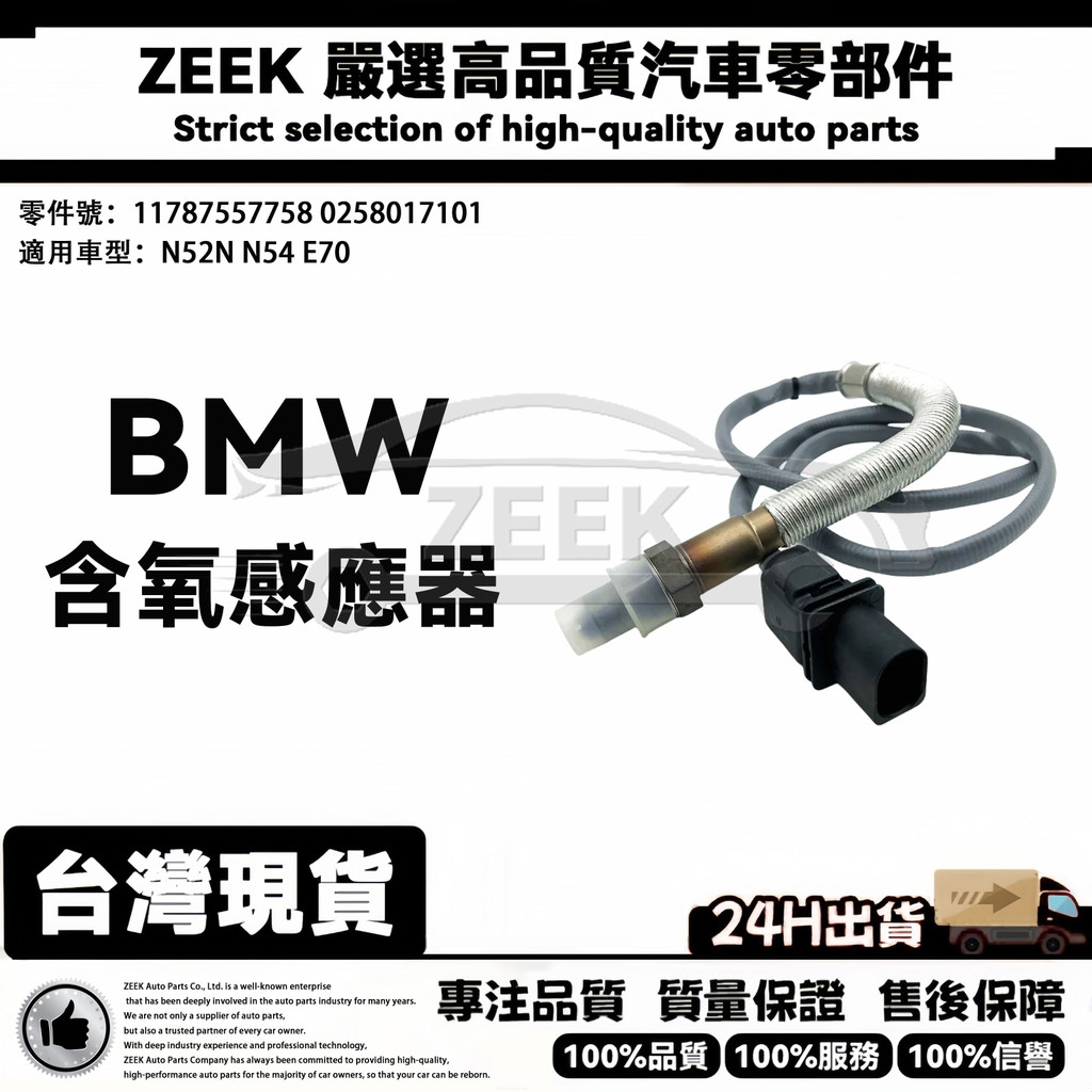 【極客】BMW N52N N54 E70 前含氧感應器 O2 1100mm 11787557758 0258017101 | 蝦皮購物
