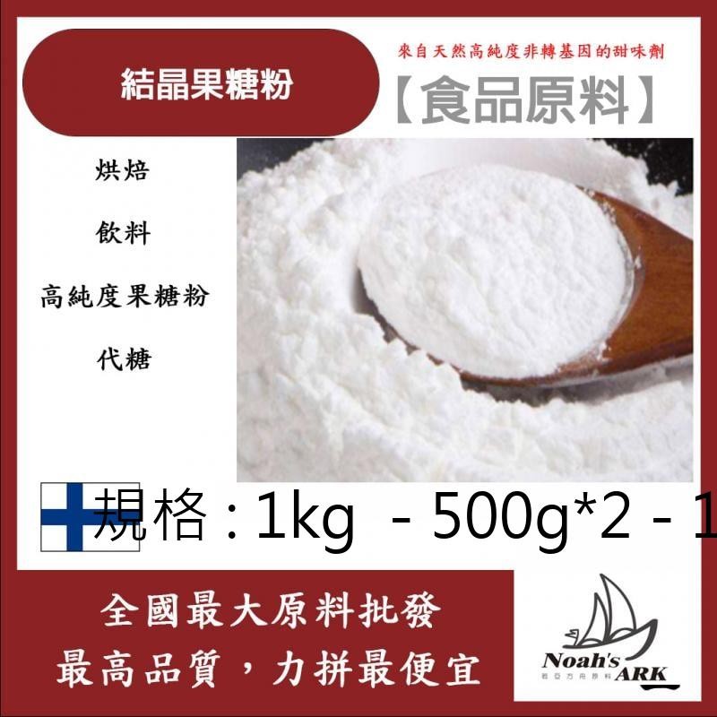 戈登維特 1kg - 500g*2 - 1kg*4 - 500g*8 結晶果糖粉 食品原料 | 蝦皮購物