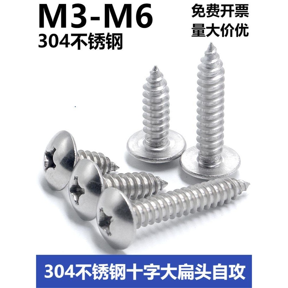 [熱銷]M3-M6 304不鏽鋼十字大扁頭自攻螺絲大頭扁頭圓頭加長木螺絲釘 | 蝦皮購物