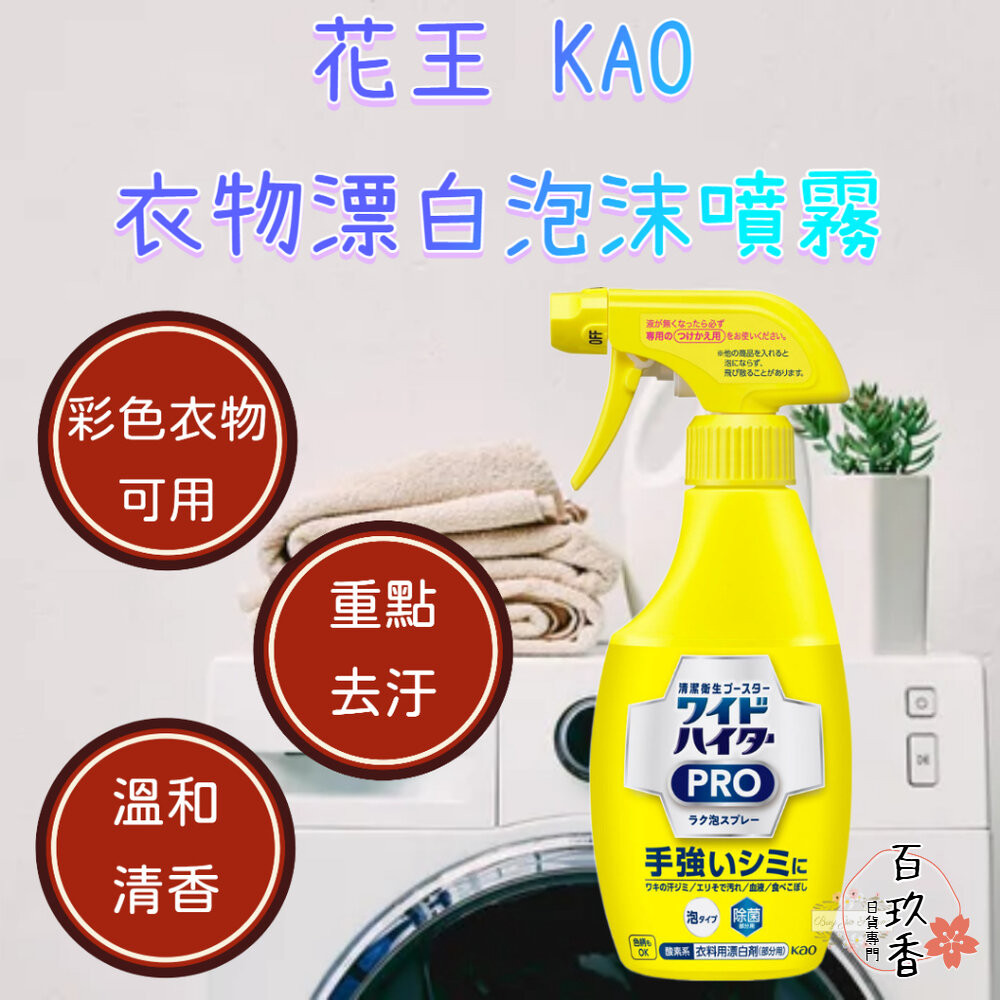 ξ 百玖香 日本 花王 Pro彩色衣物重點漂白泡沫噴霧 衣物漂白 Kao 局部用 衣領精 去汙 300ml | 蝦皮購物