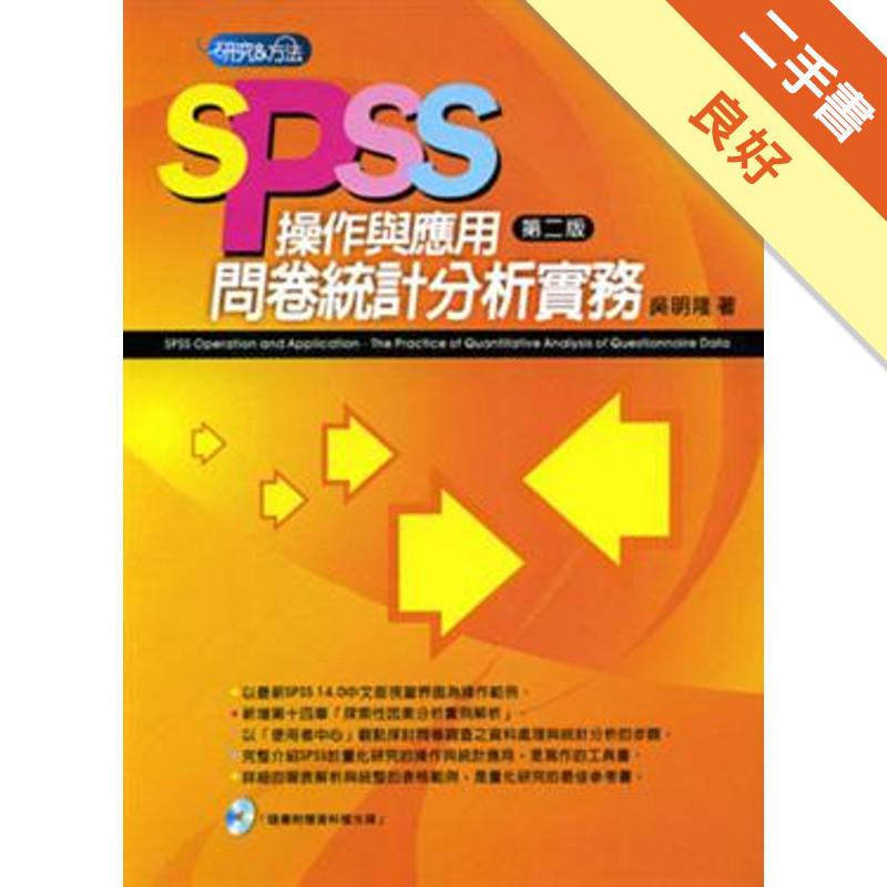 SPSS操作與應用：問卷統計分析實務[二手書_良好]11317592664 TAAZE讀冊生活網路書店 | 蝦皮購物