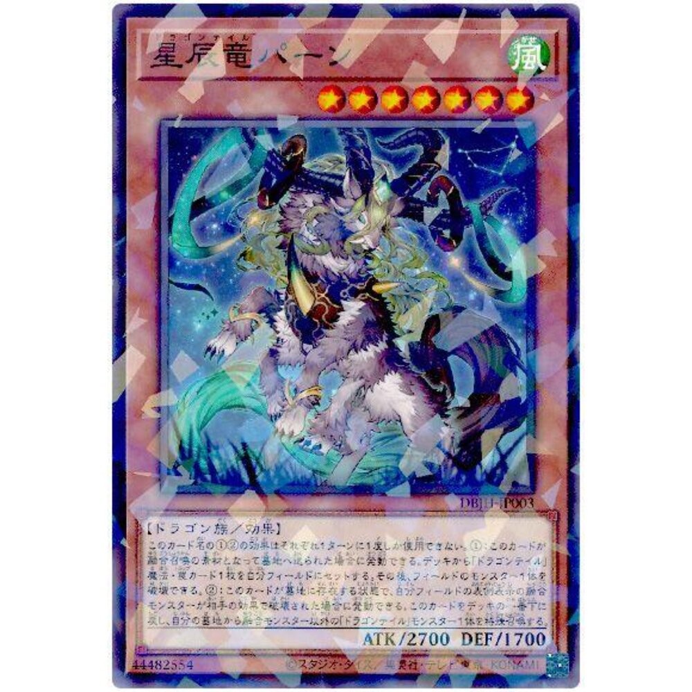 【晴天屋】遊戲王 DBJH-JP003 星辰龍 潘恩 (普鑽) | 蝦皮購物