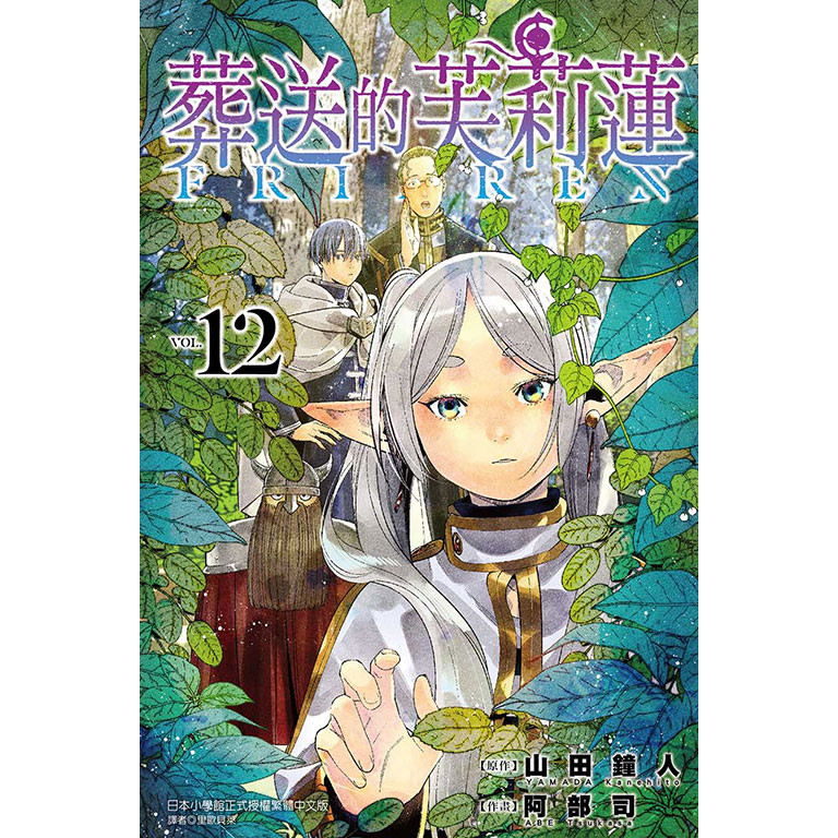 葬送的芙莉蓮（12）[95折]11101028639 TAAZE讀冊生活網路書店 | 蝦皮購物