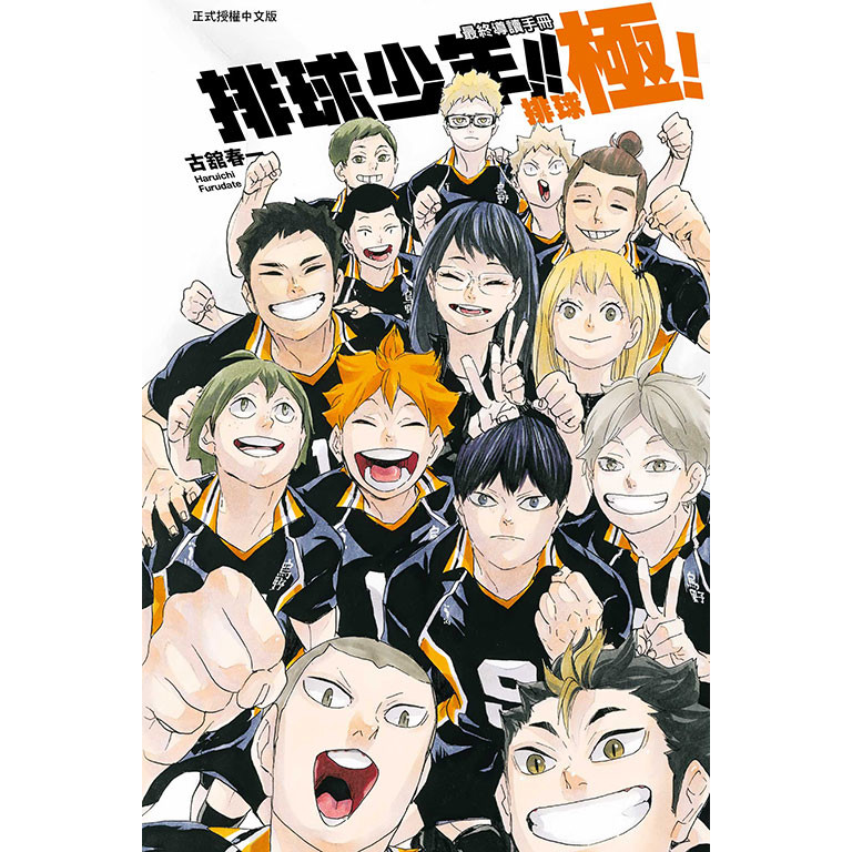 排球少年!! 最終導讀手冊 排球極！（全）[95折]11100991400 TAAZE讀冊生活網路書店 | 蝦皮購物