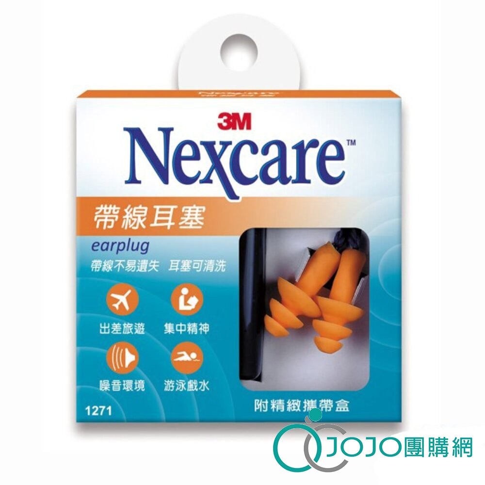 【JOJO】3M Nexcare 帶線耳塞(1271)-附精緻攜帶盒 | 蝦皮購物