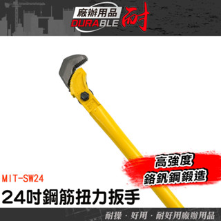 套筒扳手 萬能板手 扭矩式 鋼筋折彎器 萬用板手 萬用鉗 鋼筋管鉗 板手 MIT-SW24 鋼筋擰 水管鉗 鋼筋扭線器 | 蝦皮購物