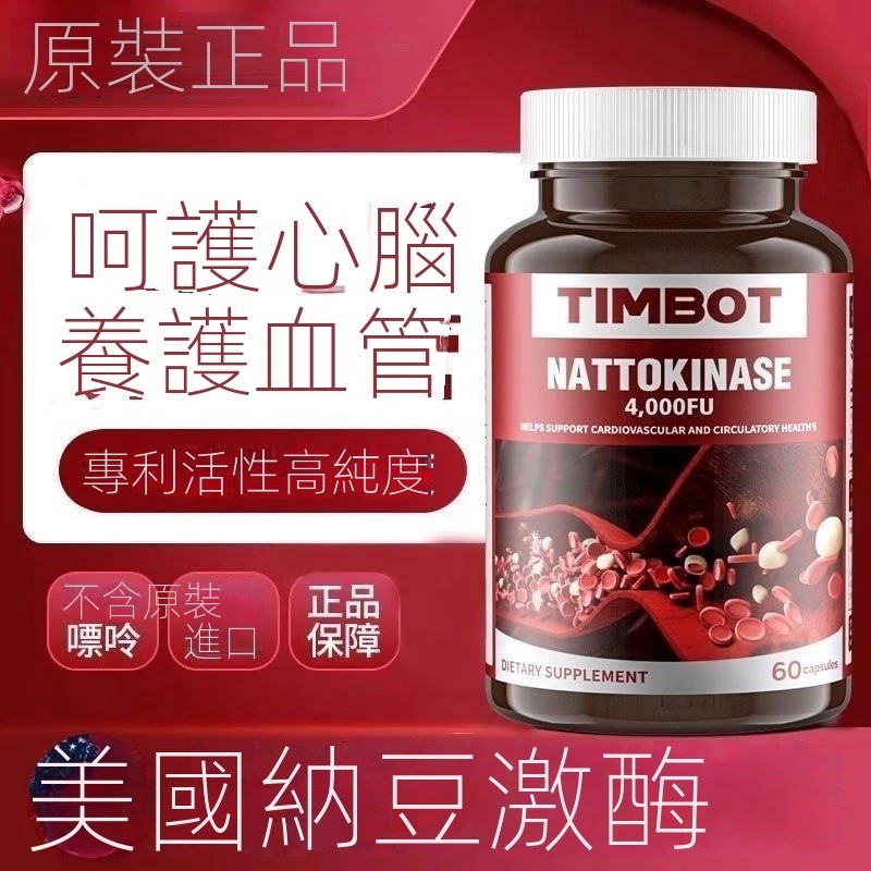 美國進口 TIMBOT濃縮納豆激酶4000FU 紅曲膠囊養護中老年成人心腦血管 60粒/瓶 | 蝦皮購物