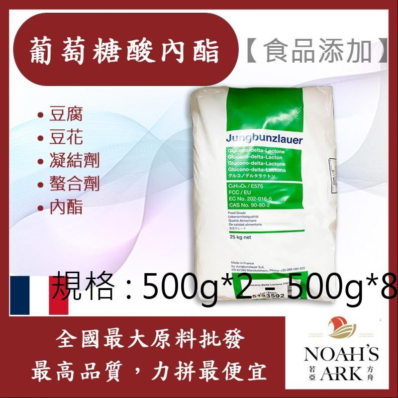 戈登維特 500g*2 - 500g*8 葡萄糖酸內酯 食品添加 法國 豆腐 豆花 凝結劑 螯合劑 內酯 食品級 鋁箔 | 蝦皮購物