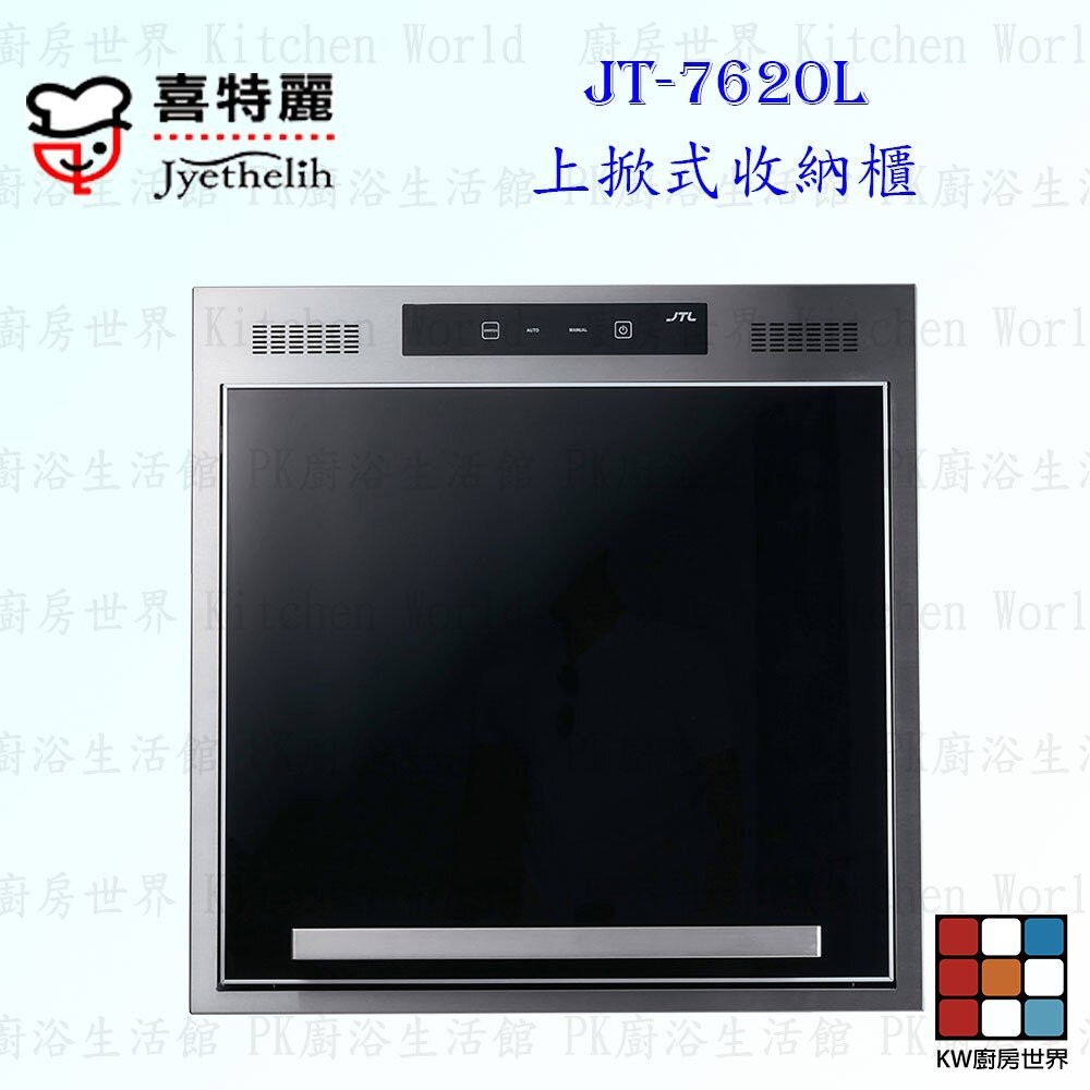 高雄喜特麗 JT-7620L 上掀式收納櫃 JT-7620 鼓風扇設計 限定區域送基本安裝 | 蝦皮購物