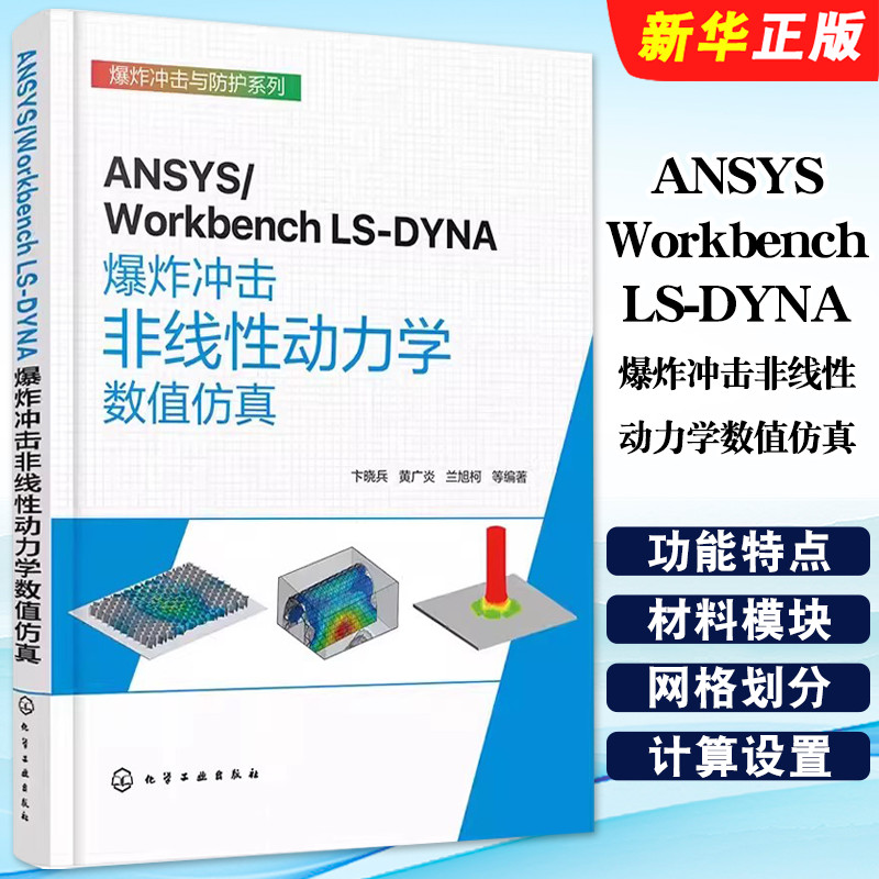 正版ANSYS/Workbench LS-DYNA爆炸衝擊非線性動力學數值仿真 化學工業出版社 卞曉兵 等 專業科技 機 | 蝦皮購物
