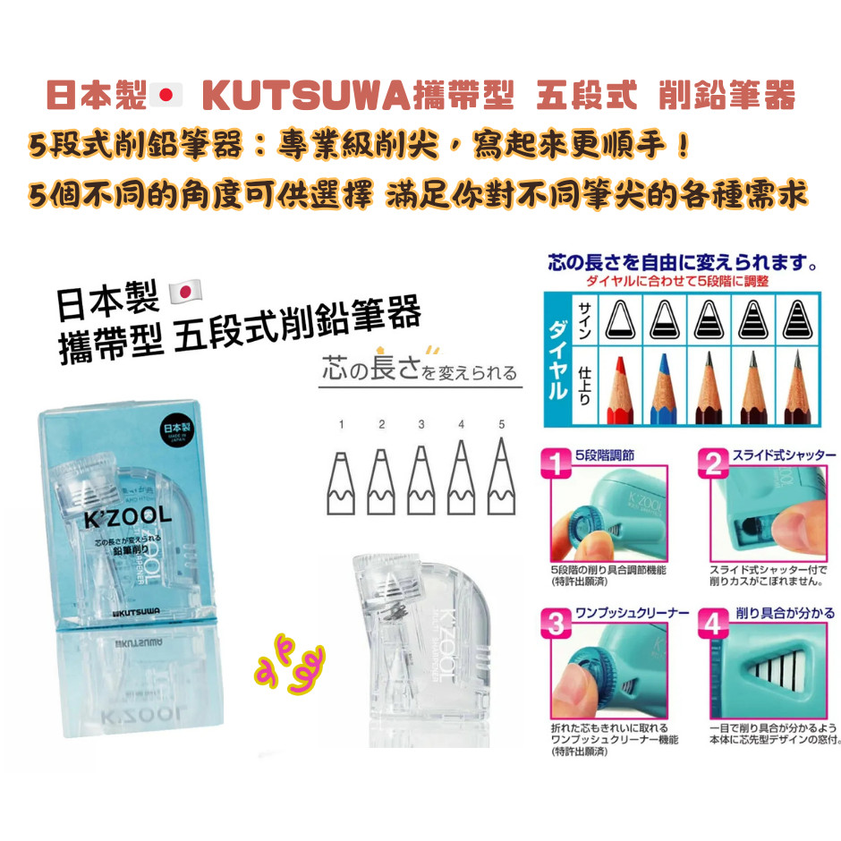 【現貨正品】日本製🇯🇵 KUTSUWA攜帶型 五段式 削鉛筆機 削筆器 粗細調整 削鉛筆器 攜帶型削鉛筆 | 蝦皮購物