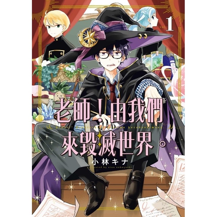 老師！由我們來毀滅世界。（1）[95折]11101040842 TAAZE讀冊生活網路書店 | 蝦皮購物