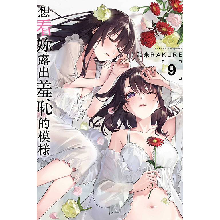 想看妳露出羞恥的模樣 9/甜米RAKURE eslite誠品 | 蝦皮購物