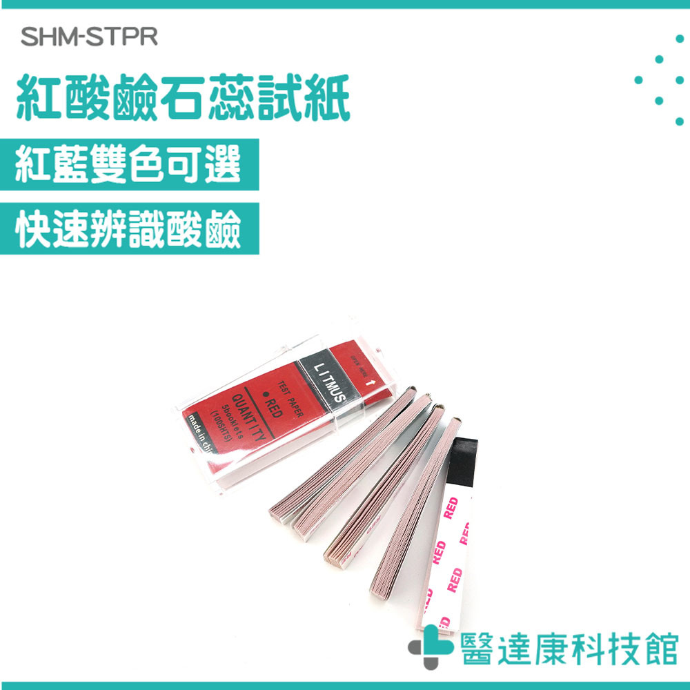 測試鹼性用紅紙 酸性檢測紙 紅變藍測試紙 測酸鹼紙 酸鹼值測試紙 家用酸鹼試紙 科學實驗用品 PH試紙 SHM-STPR | 蝦皮購物