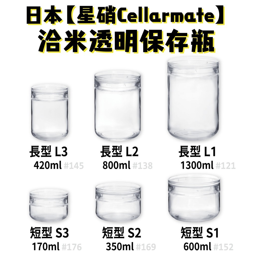 日本【星硝 Cellarmate】洽米透明保存瓶 富 | 蝦皮購物