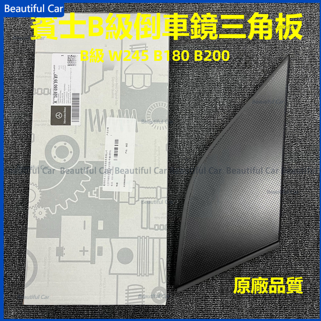 BENZ 賓士 B級 B180 B200 W245 W246 W247 A柱飾板 倒車鏡三角板 後視鏡 三角板 三角飾板 | 蝦皮購物