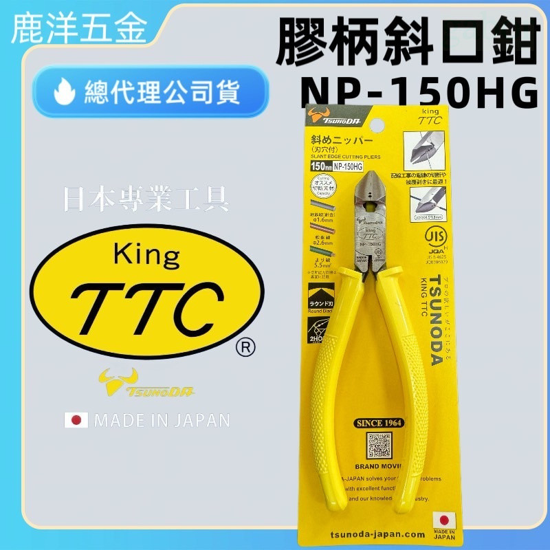 鹿洋五金 日本製 KING TTC 強力膠柄斜口鉗 150mm 專業用斜嘴鉗 NP-150HG 日本 NP-150-HG | 蝦皮購物