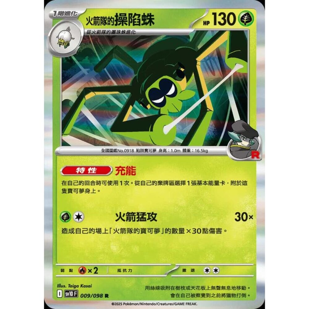 【晴天屋】PTCG 寶可夢 中文版 sv10 009/098 火箭隊的操陷蛛 | 蝦皮購物
