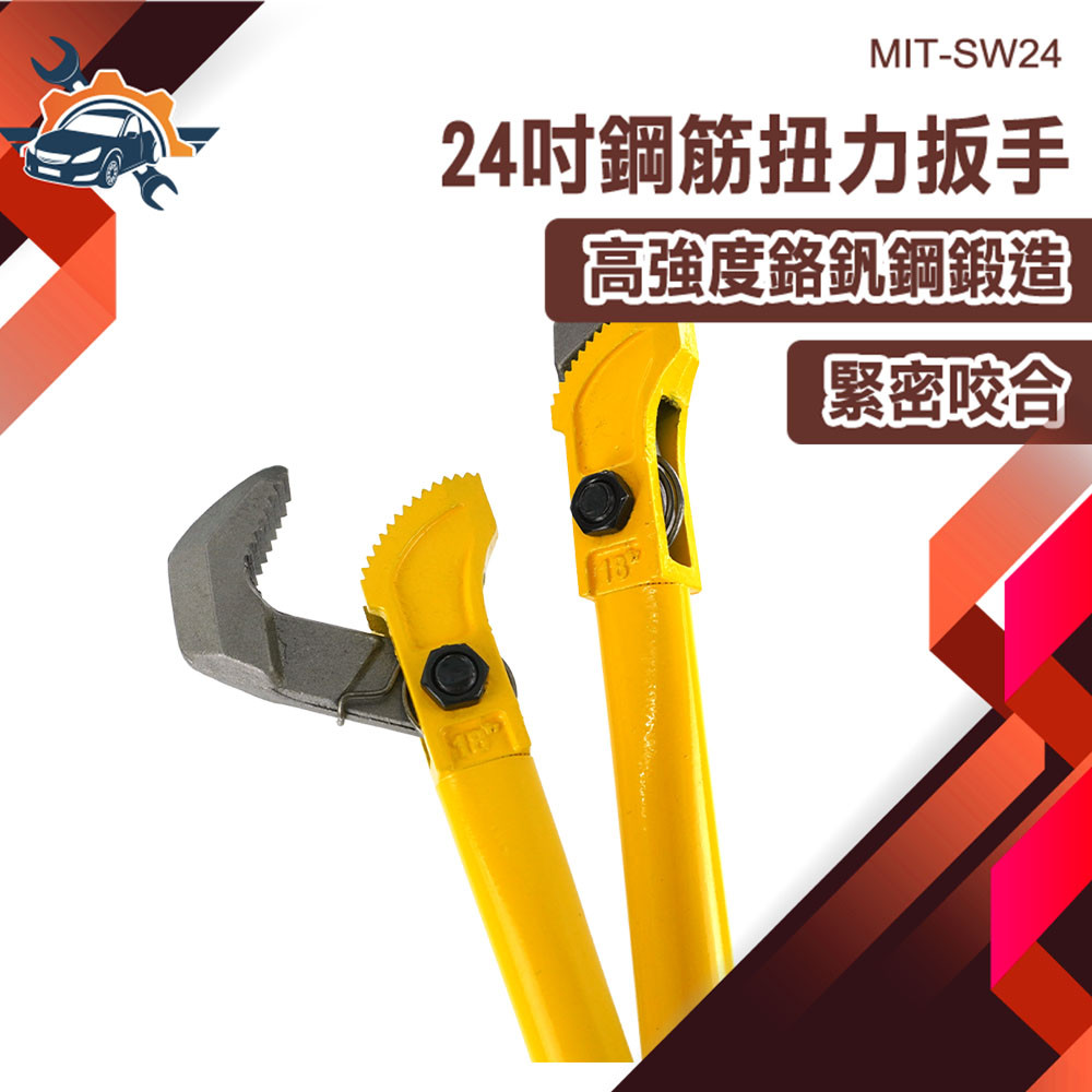 水管工具 多功能板手 管鉗 開口板手 扭力扳手 多功能管子鉗 管子鉗 鋼筋扭力扳手 鯉魚鉗 MIT-SW24 鋼筋套筒 | 蝦皮購物