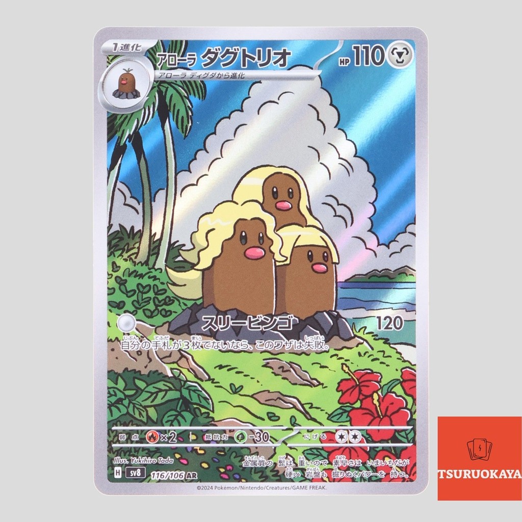 寶可夢 PTCG 日版 阿羅拉 三地鼠 AR 116/106 SV8 | 蝦皮購物