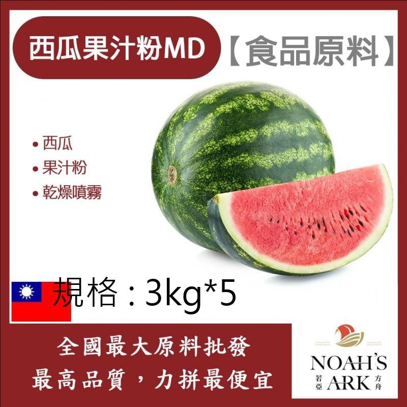 戈登維特 3kg*5 西瓜果汁粉MD 食品原料 乾燥噴霧 果汁粉 西瓜 食品級 | 蝦皮購物