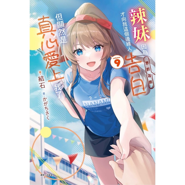 辣妹因為懲罰遊戲才向我這個邊緣人告白，但顯然是真心愛上我了（9）（首刷限定版）[95折]11101053432 TAAZE讀冊生活網路書店 | 蝦皮購物