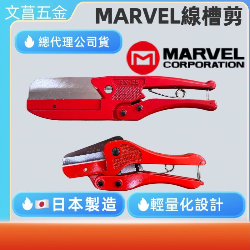 含稅 鹿洋五金 日本製造 MERRY MARVEL SX-25 SX25 線槽剪 SX-15 SX15 | 蝦皮購物