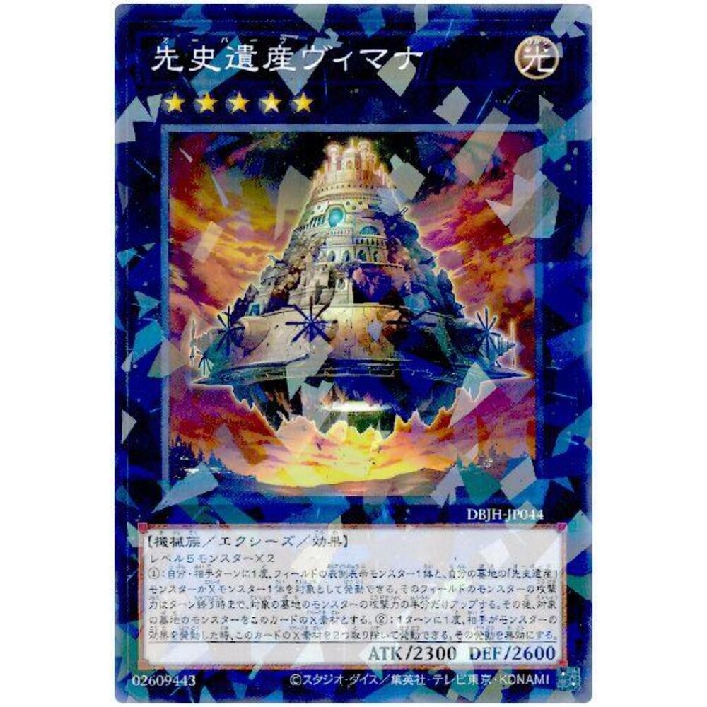 【晴天屋】遊戲王 DBJH-JP044 先史遺產 維摩那神之載具 (普鑽) | 蝦皮購物