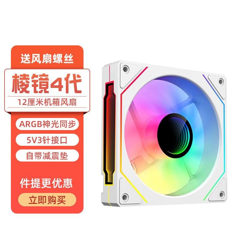 台灣出貨#稜鏡4代PRO電腦主機箱散熱風扇ARGB神光衕步5V3針風扇風冷12CM | 蝦皮購物