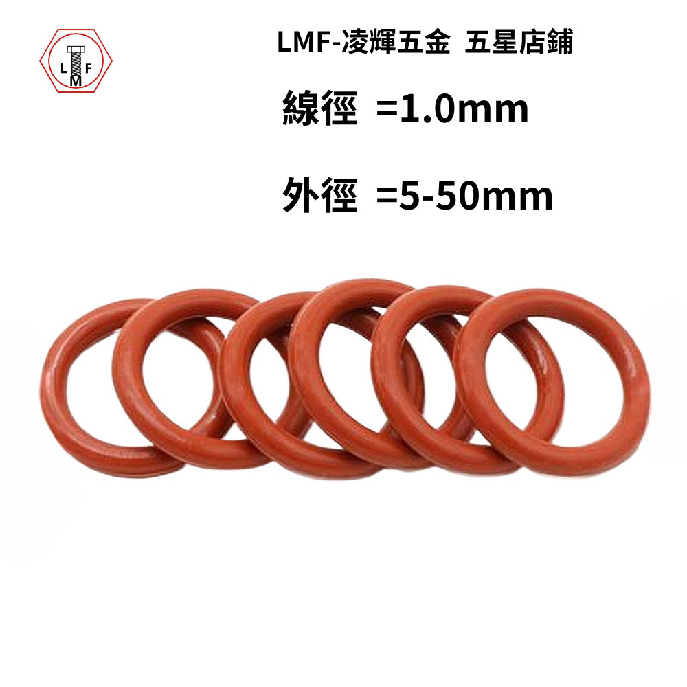 【LMF-8】外徑紅色食品級矽膠O型圈(OD5-46mm*CS1mm)線徑1mm矽膠密封圈防水耐高溫 | 蝦皮購物