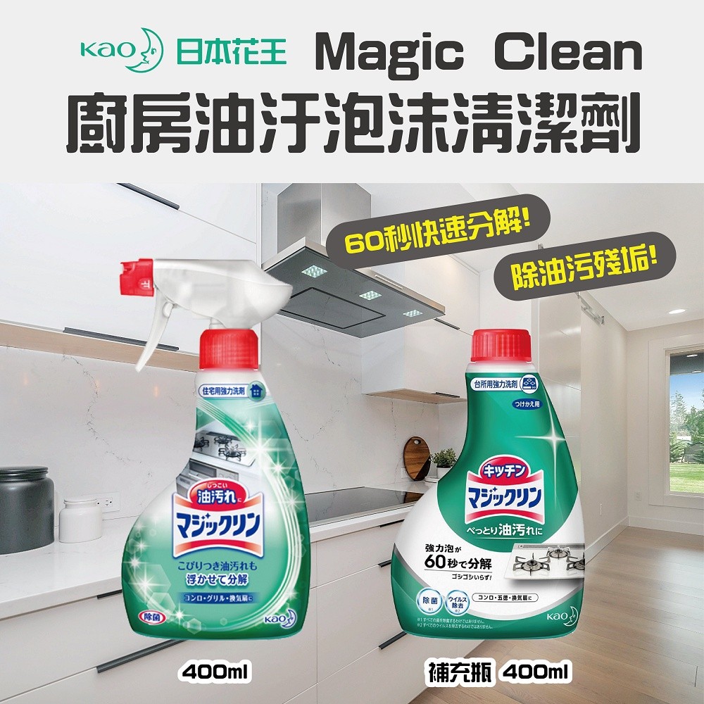 日本【KAO 花王】Magic Clean廚房油汙泡沫清潔劑 廚房 抽風機 抽油煙機 烤箱 富 | 蝦皮購物