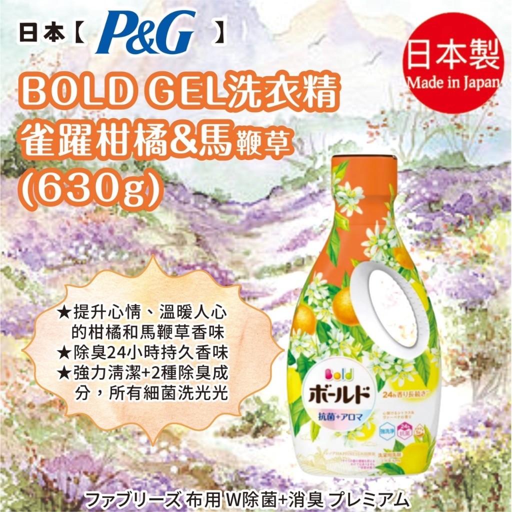 日本【P&G】BOLD GEL洗衣精 雀躍柑橘&馬鞭草 葛瑪蘭 | 蝦皮購物