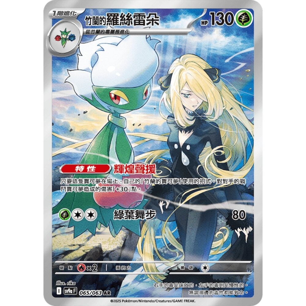 【晴天屋】寶可夢 PTCG 中文版 竹蘭的羅絲雷朵 SV9a 065/063 AR | 蝦皮購物