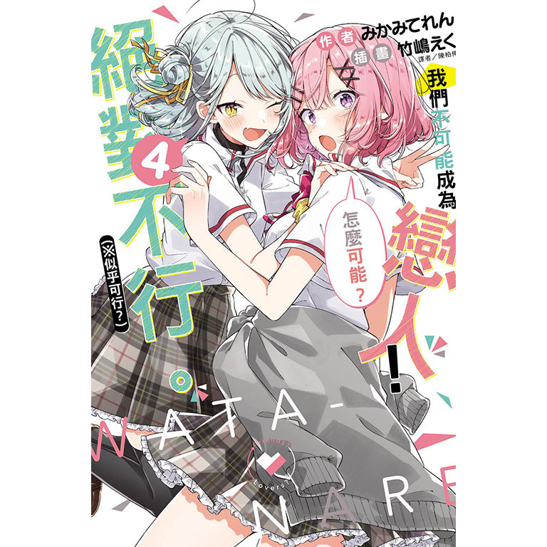 我們不可能成為戀人！絕對不行。 (※似乎可行？)（4）[95折]11101043127 TAAZE讀冊生活網路書店 | 蝦皮購物