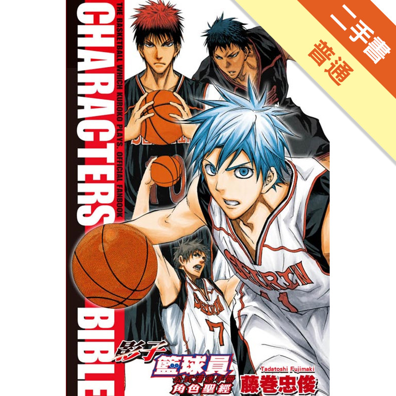 影子籃球員公式漫迷手冊 CHARACTERS BIBLE 角色聖經（全）[二手書_普通]11317523245 TAAZE讀冊生活網路書店 | 蝦皮購物