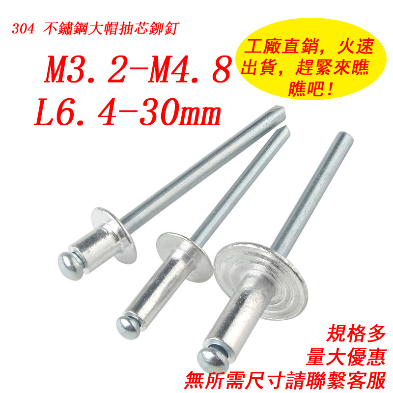 （20pcs）M3.2-M4.8 304 不鏽鋼大帽抽芯鉚釘 | 蝦皮購物