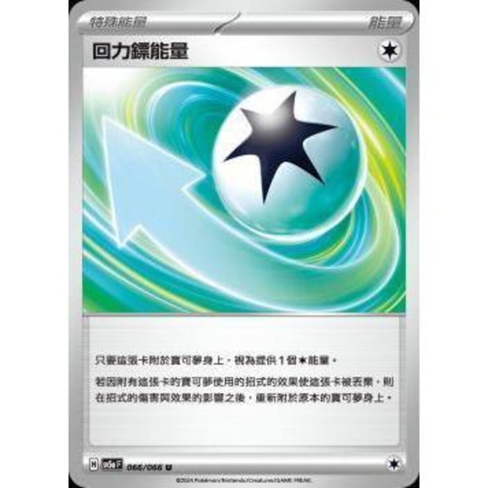 【晴天屋】PTCG 寶可夢 中文版 回力鏢能量 SV5a 066/066 U | 蝦皮購物