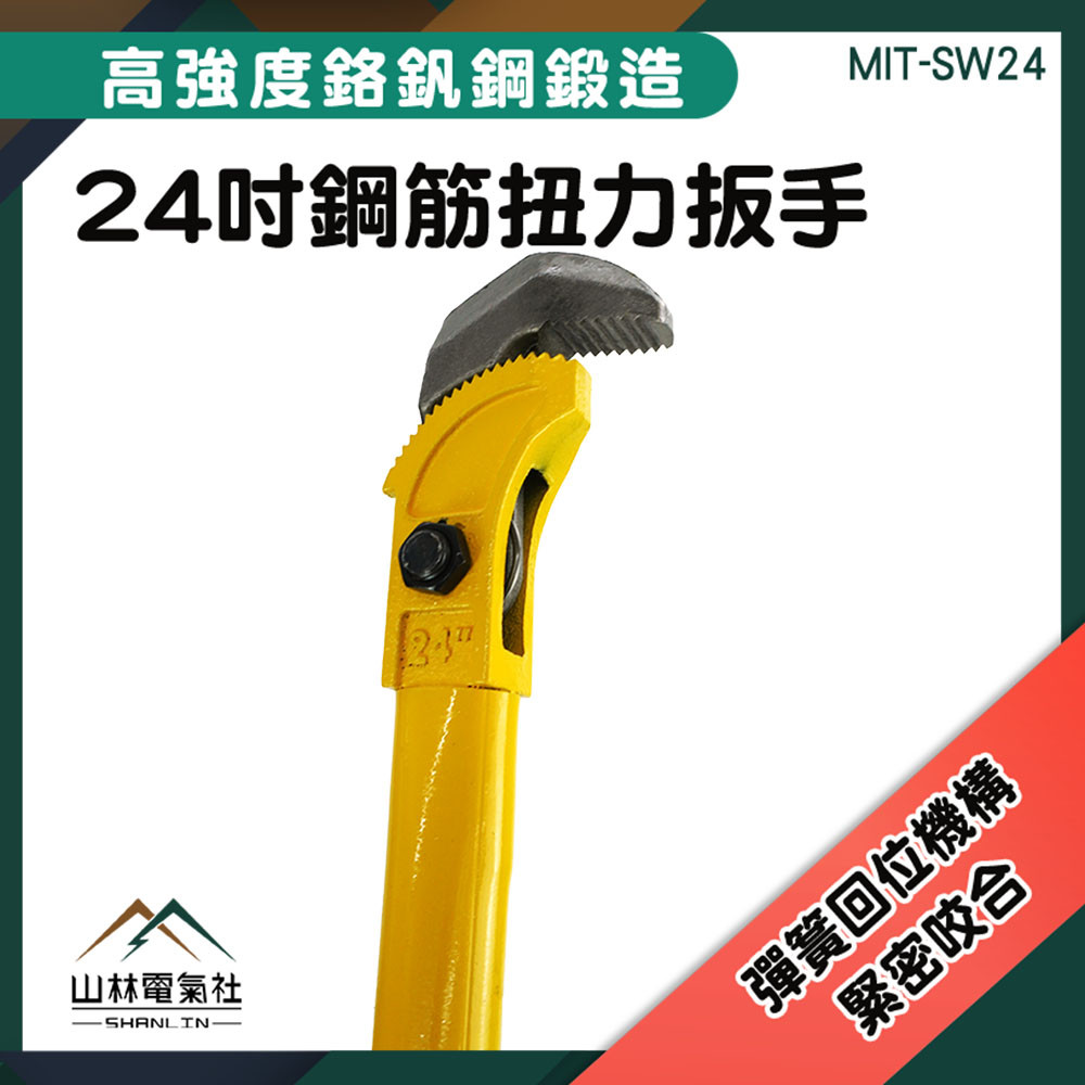 扭矩式快速 扭矩式 扭力扳手 鋼筋套筒 鋼筋折彎器 萬用板手 鋼筋扭力扳手 鯉魚鉗 管鉗 SHM-SW24『山林電氣社』 | 蝦皮購物
