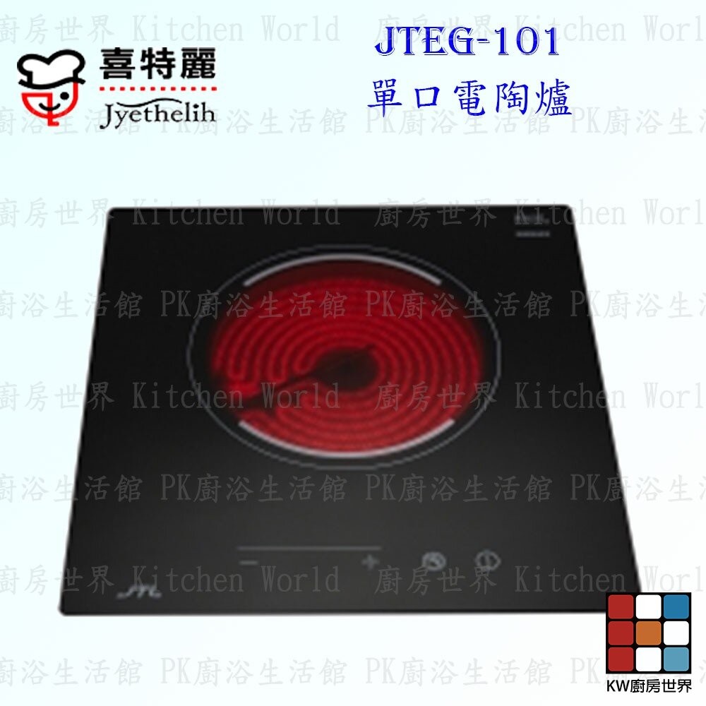 高雄 喜特麗 JTEG-101 單口 電陶爐 限定區域送基本安裝【KW廚房世界】 | 蝦皮購物