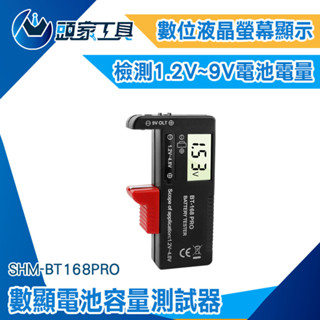 《頭家工具》電量顯示器 測電器 電池測量 電壓測量器 測量電池電量 SHM-BT168PRO 測電池 數顯電池容量測試器 | 蝦皮購物
