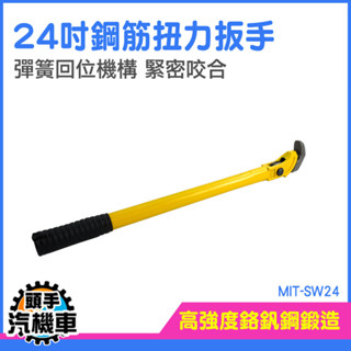 套筒扳手 開口板手 多功能管子鉗 鋼筋折彎器 萬用板手 MIT-SW24 扭矩式 水管鉗子 萬能鉗 鈑手 鋼筋扭 鋼筋擰 | 蝦皮購物