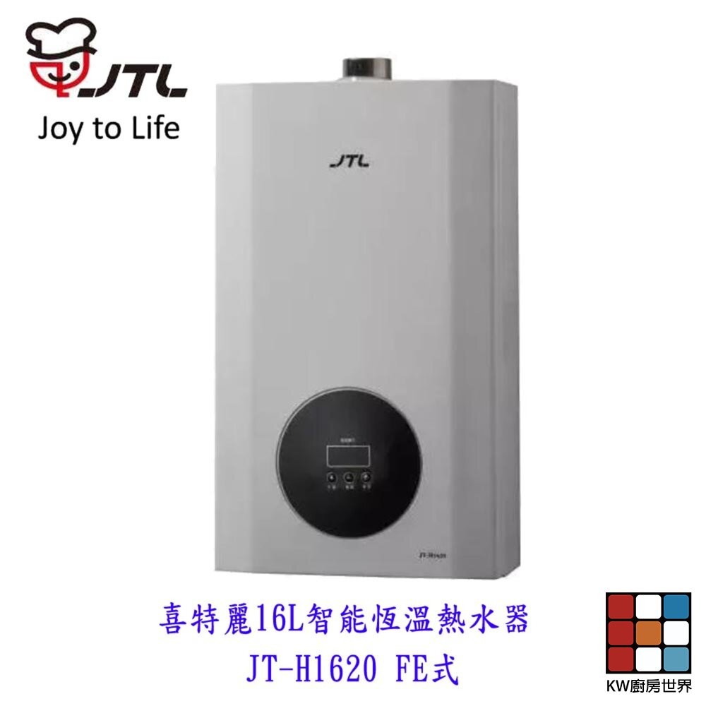 高雄 喜特麗 JT-H1620 16L 智能恆溫熱水器 熱水器 限定區域送基本安裝【KW廚房世界】 | 蝦皮購物