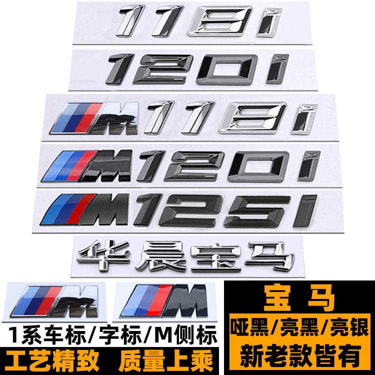 寶馬1系118I M120I 125I車標誌 M125I改裝黑色M葉子板側標 後尾標 | 蝦皮購物