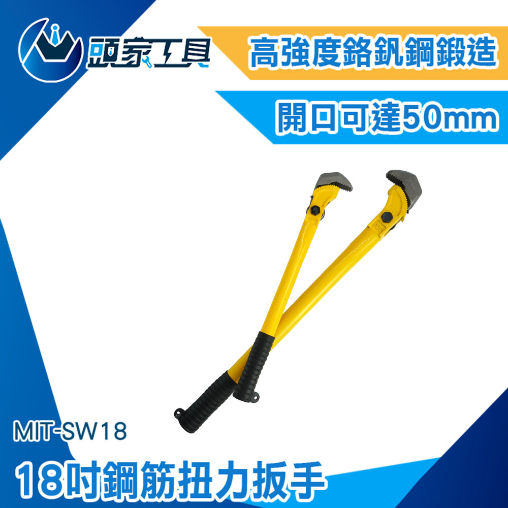 《頭家工具》多功能扳手 套筒扳手 萬能鋼筋板手 MIT-SW18 水管鉗 多功能鉗 萬能鉗 肉嚕仔 18吋鋼筋扭力扳手 | 蝦皮購物