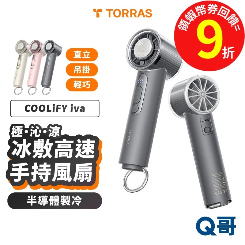 TORRAS COOLiFY iva 製冷 桌上型風扇 冰敷 冰涼 手持 迷你 風扇 圖拉斯 推車風扇 Q哥 TRS13 | 蝦皮購物