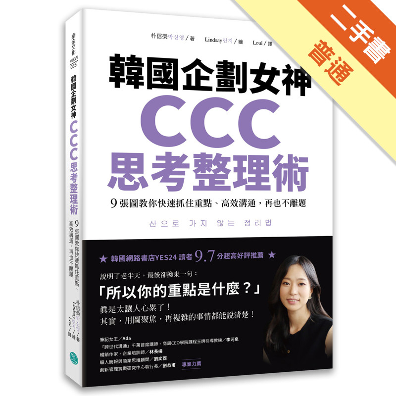 韓國企劃女神CCC思考整理術：9張圖教你快速抓住重點、高效溝通，再也不離題[二手書_普通]11317551709 TAAZE讀冊生活網路書店 | 蝦皮購物