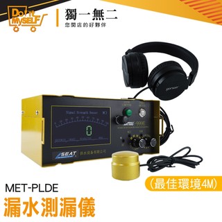 【獨一無二】聲源放大器 聽音棒 抓漏水儀器 音源放大器 天花板漏水檢測 水管聽診器 MET-PLDE 漏水檢測儀 | 蝦皮購物