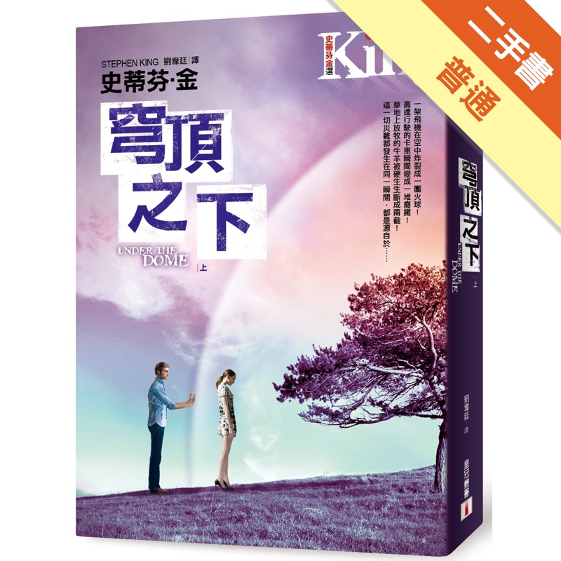 穹頂之下（上、下不分售）[二手書_普通]11315111249 TAAZE讀冊生活網路書店 | 蝦皮購物