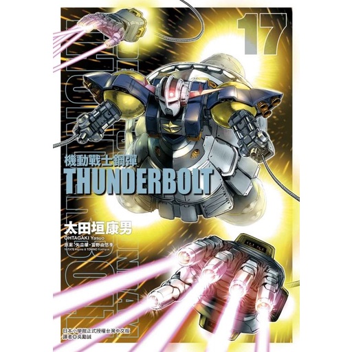 機動戰士鋼彈THUNDERBOLT 17/太田垣康男; 矢立肇．富野由悠季/ 原案 eslite誠品 | 蝦皮購物