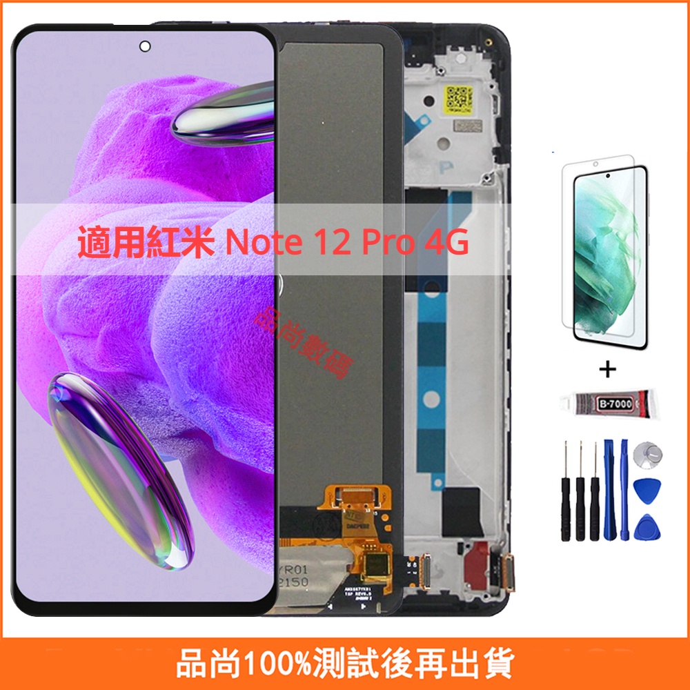 適用紅米 Note 12 Pro 4G 螢幕總成 2209116AG OLED帶框手機螢幕 屏幕 LCD 液晶螢幕 | 蝦皮購物